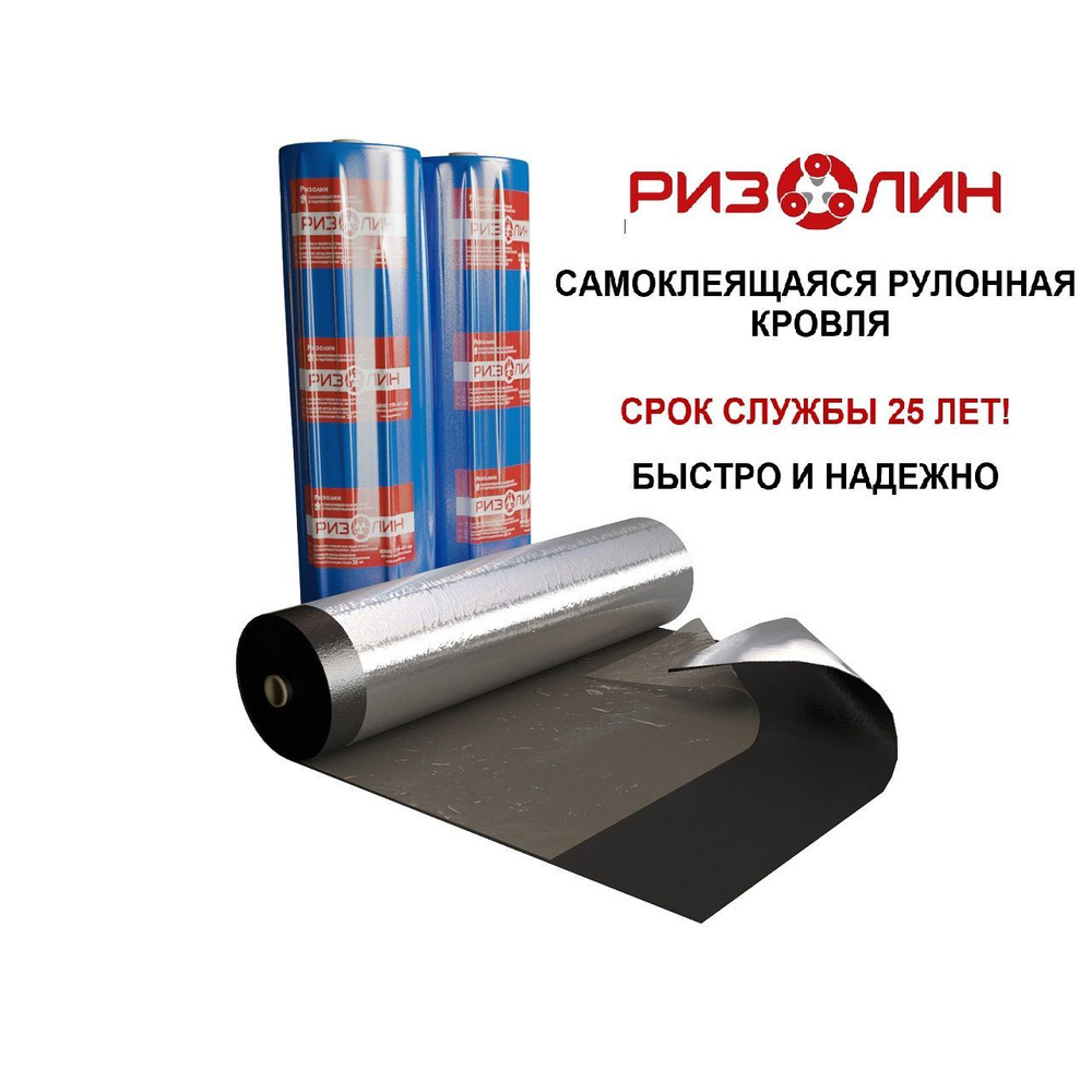 Самоклеящийся Ризолин ФСа - 1,7 мм/рулонная кровля - купить с доставкой ...