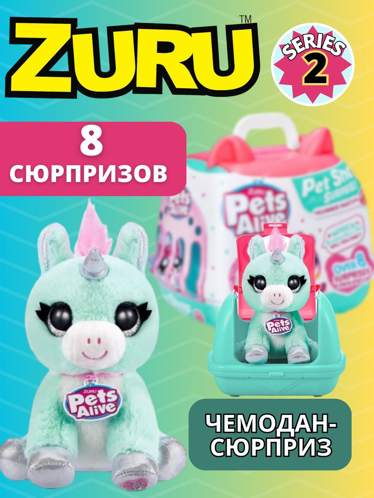 Мягкая игрушка питомец-сюрприз в переноске чемоданчике Zuru Pets Alive ...