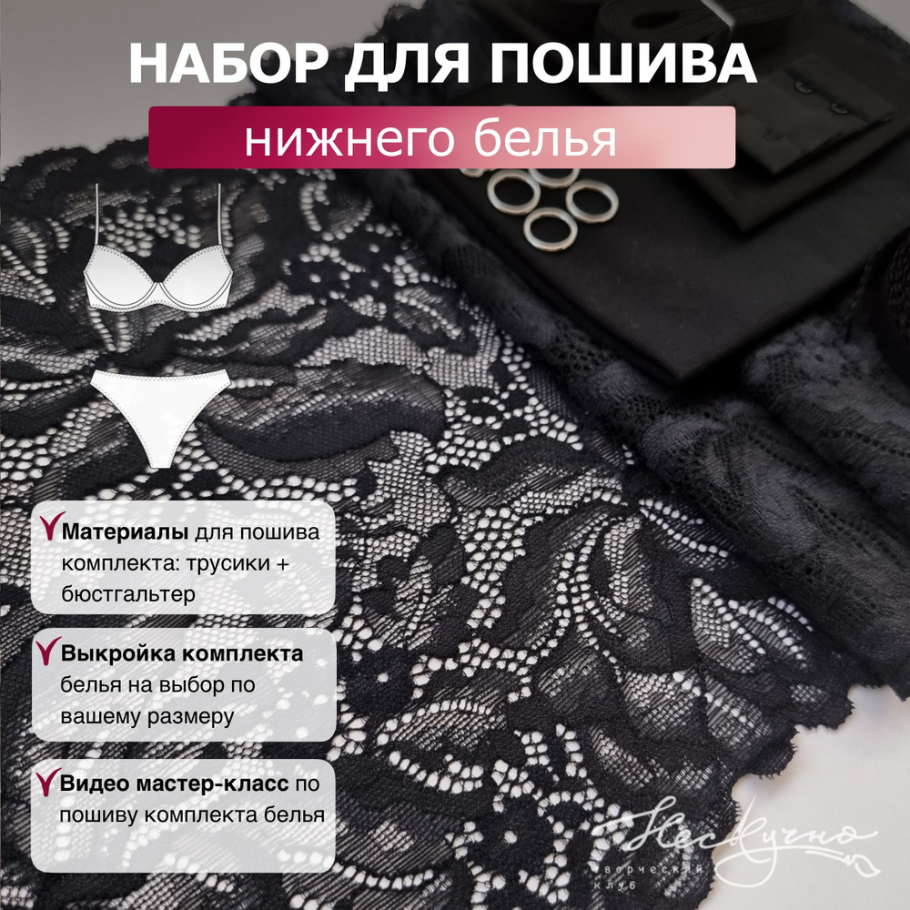 Набор для пошива нижнего белья, эластичное кружево, выкройка ...