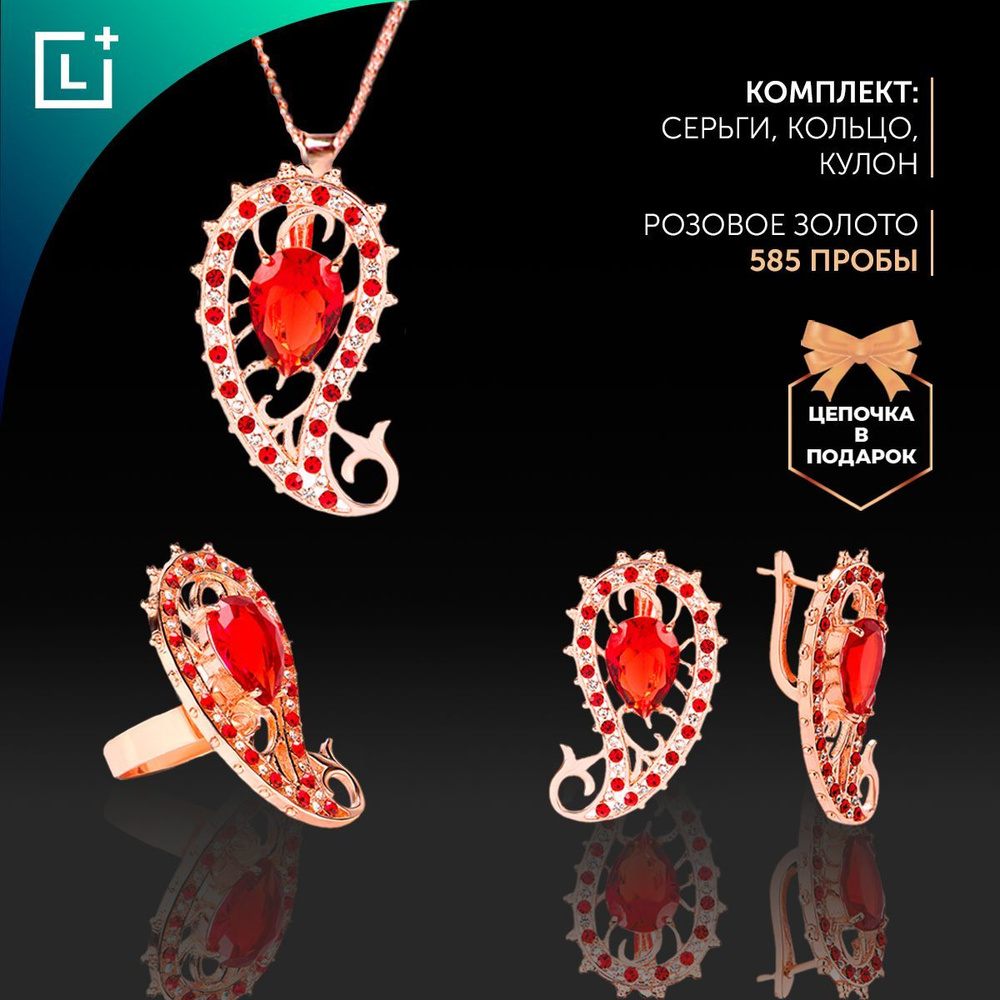 Комплект украшений "Пейсли" (кольцо, серьги, подвеска, цепь) - купить с ...