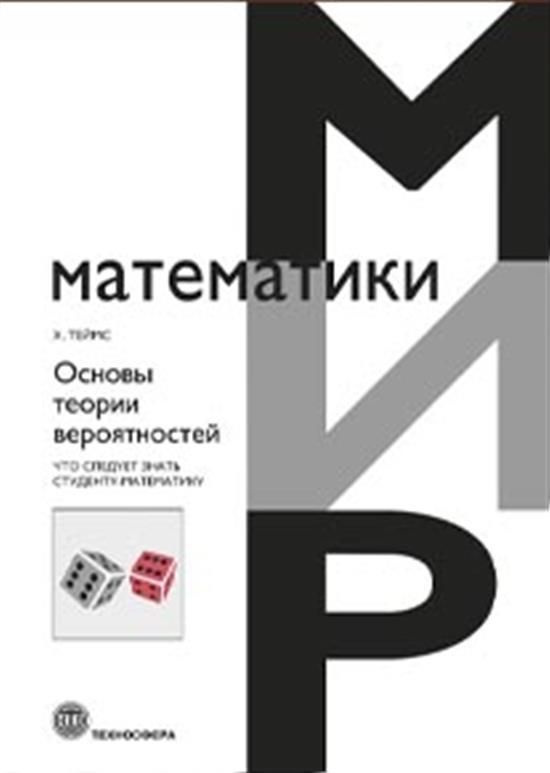 Основы теории вероятности. Что следует знать студенту - математику ...