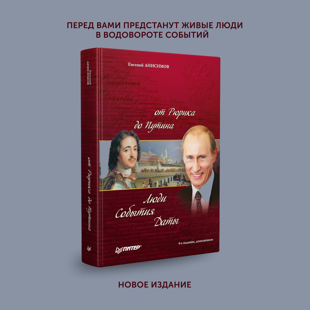 Книга по истории История России от Рюрика до Путина. Люди. События ...