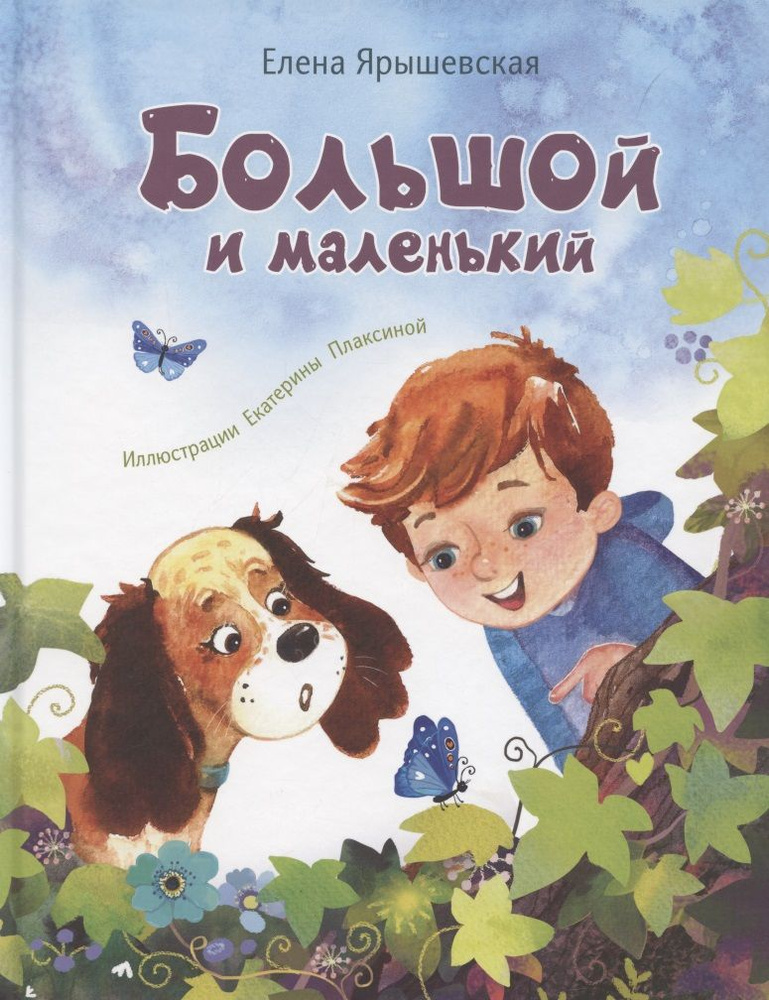Большой и маленький - купить с доставкой по выгодным ценам в интернет ...