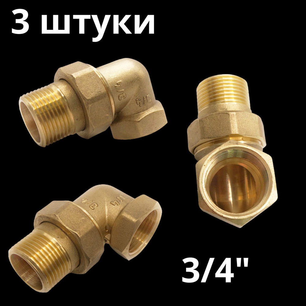 Американка латунная угловая 3/4" внутренняя - наружная резьба (сгон ...