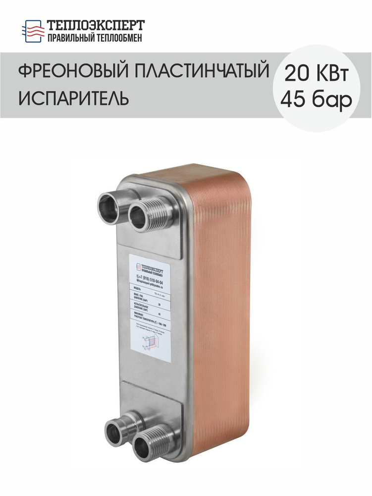 Теплообменник Теплоэксперт 20 кВт Фреоновый пластинчатый паяный ...