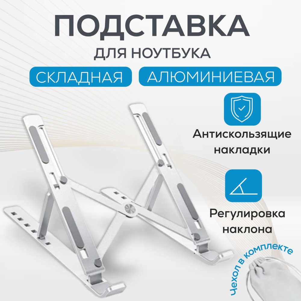 Подставка для ноутбука алюминиевая регулируемая складная - купить с ...