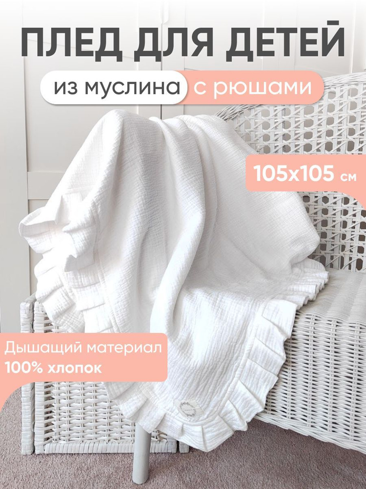 Муслиновый плед для малыша с рюшей 105*105 см / Плед из муслина для ...