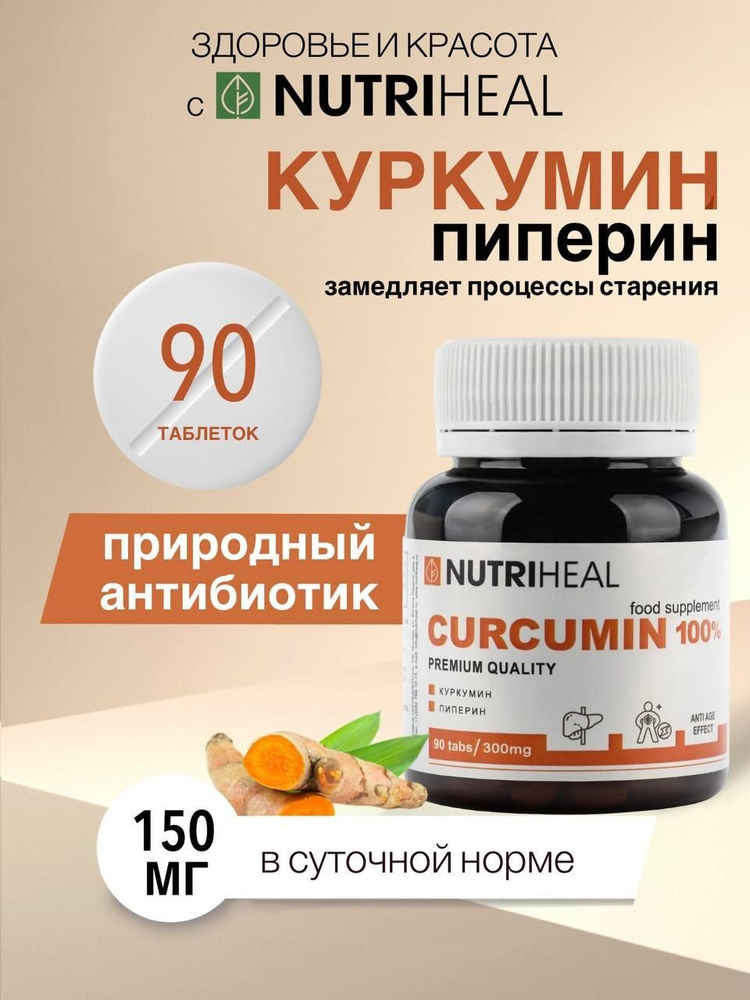 Куркумин с пиперином комплекс для иммунитета 90 таблеток - купить с ...