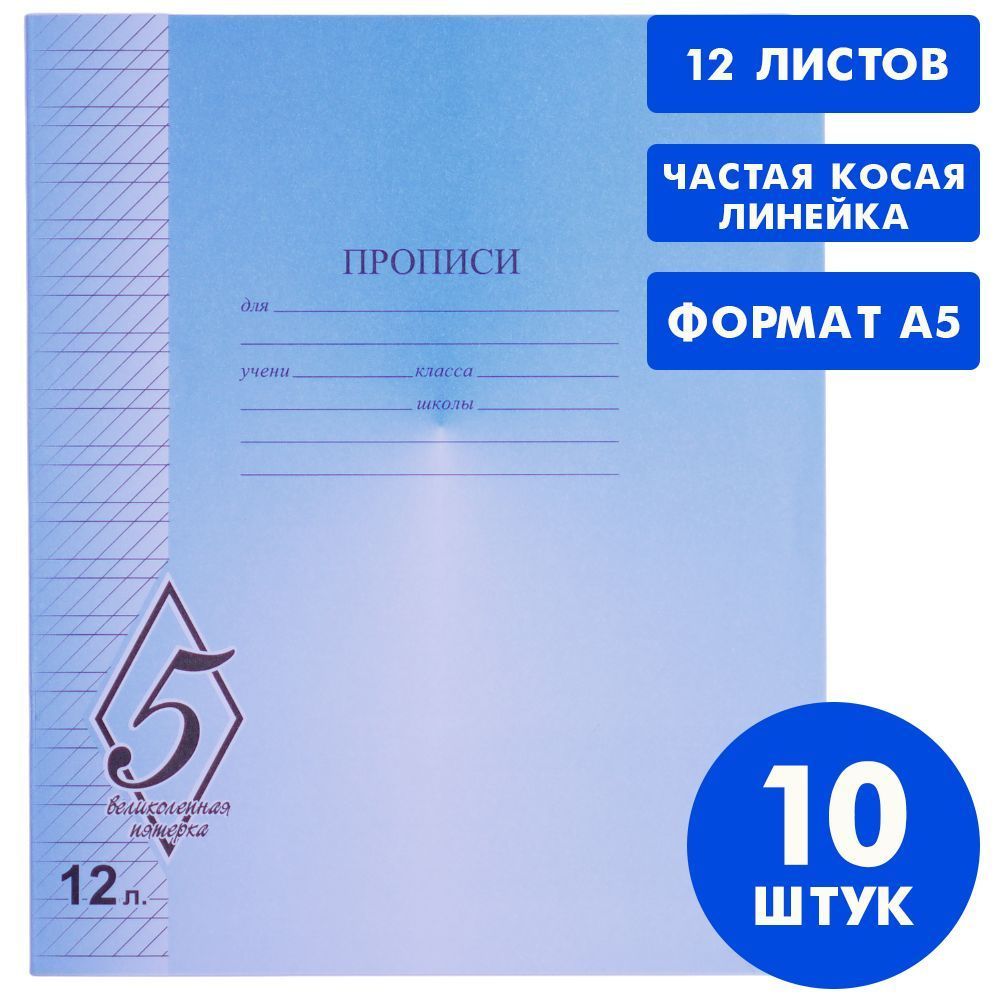 Тетрадь в частую косую линейку ВЕЛИКОЛЕПНАЯ ПЯТЕРКА, прописи по 12 ...