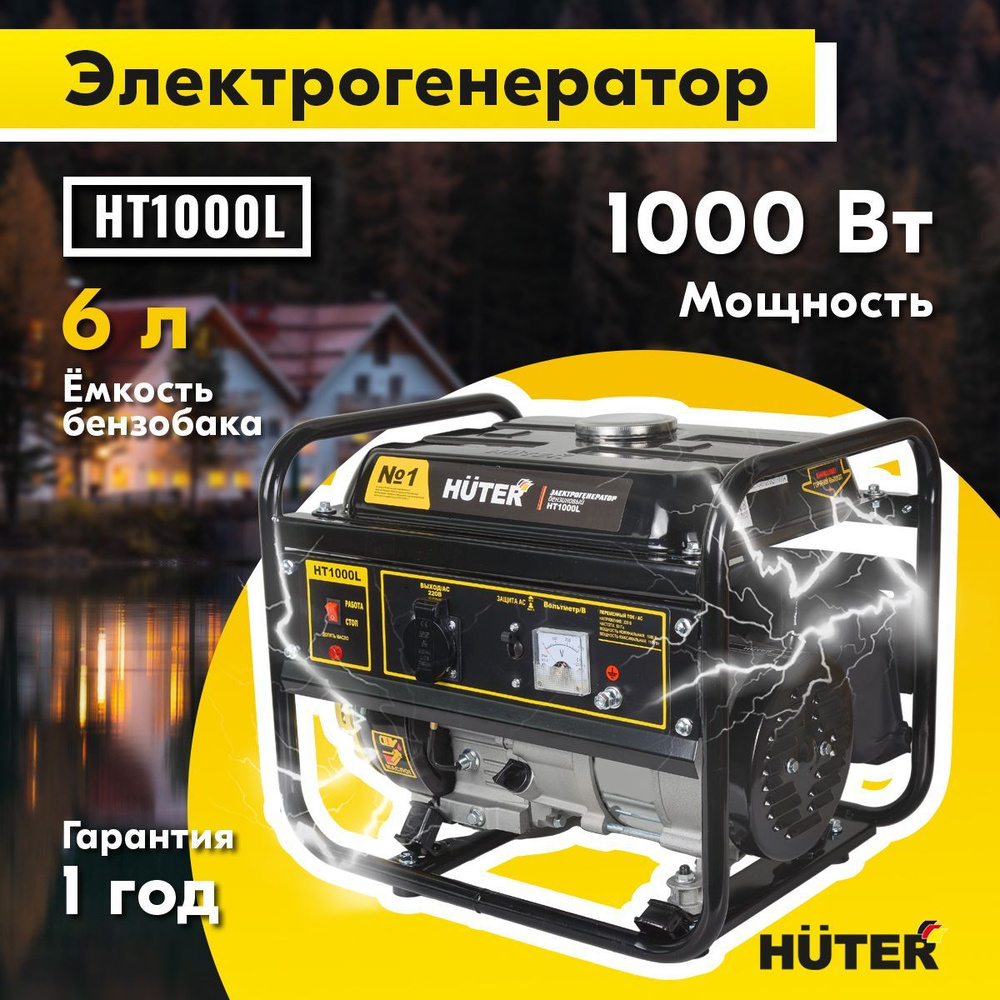 Генератор бензиновый HT1000L Huter - купить по низкой цене в интернет-магазине OZON (351675816)