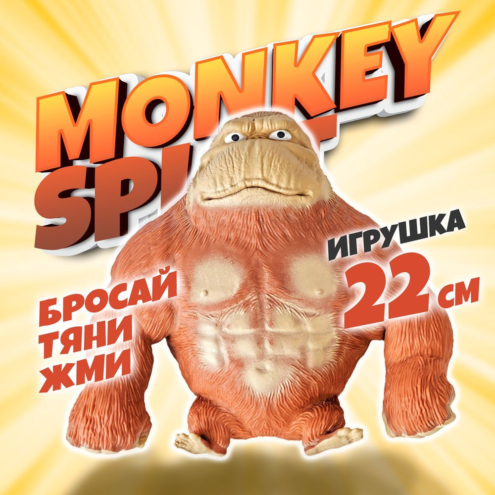 Сквиш антистресс Горилла тянучка большая monkey splat, жвачка для рук ...