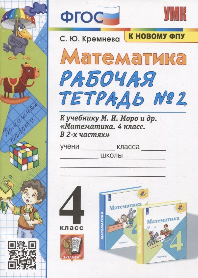 Математика. 4 класс. Рабочая тетрадь № 2 к учебнику М.И. Моро, М.А ...