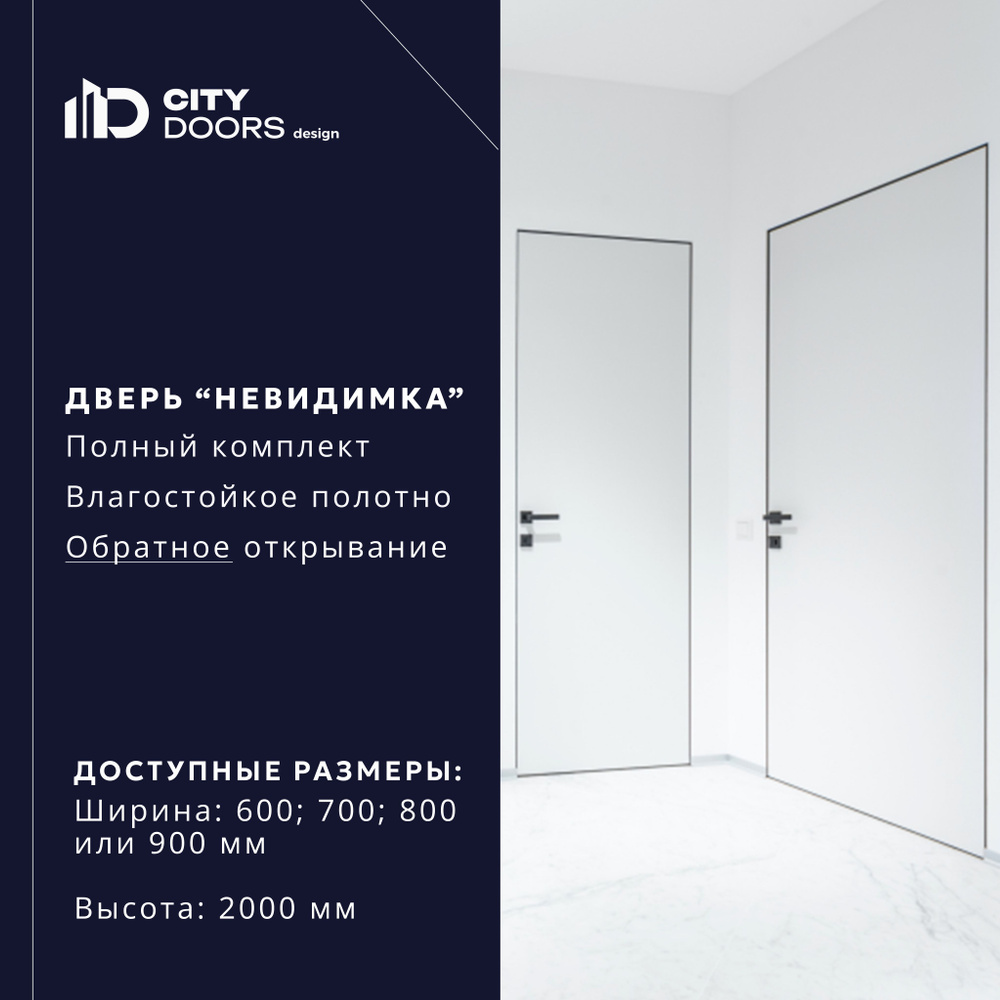 Дверь межкомнатная CityDoors Скрытая межкомнатная дверь Под покраску ...