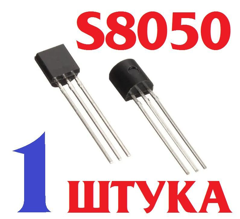 1шт Транзистор S8050d (n-p-n) корпус T092 (S8050 D331) NPN. тест перед ...