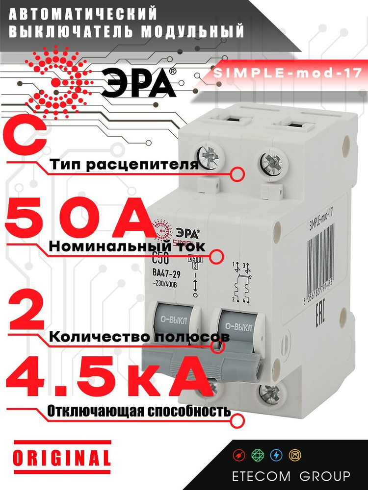 Купить Автоматический выключатель модульный 50А С двухполюсный ЭРА по ...
