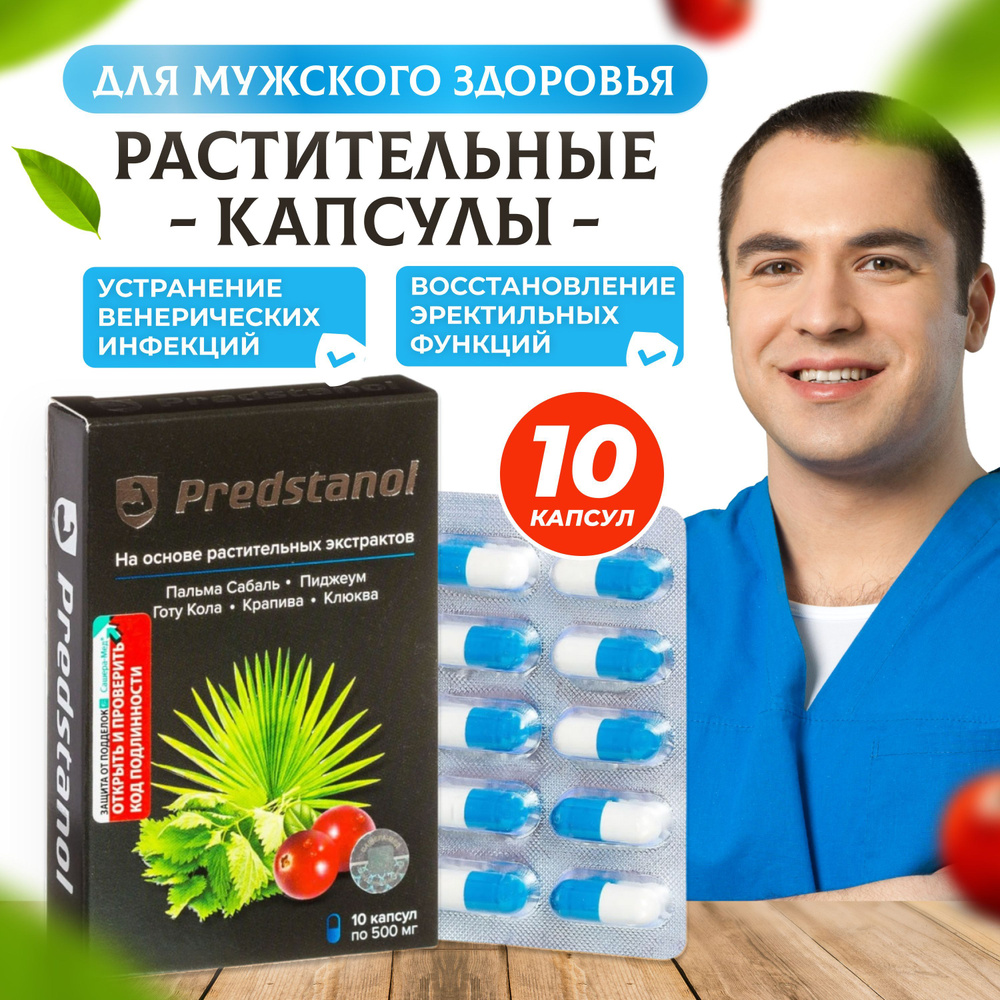Predstanol для мужчин 10 капсул Мужской комплекс при простатите для