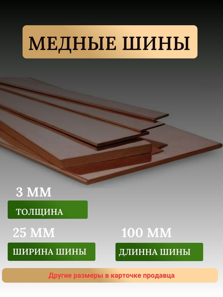 Медная шина 3х25х100 - купить по выгодной цене в интернет-магазине OZON ...
