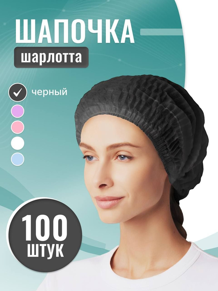 Шапочка одноразовая медицинская черная Шарлотта упаковка 100 шт