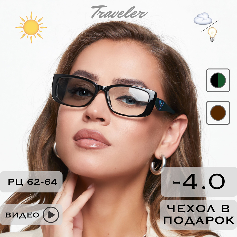 Очки для зрения женские -4.0 / Фотохромные очки / ХАМЕЛЕОНЫ / Очки ...