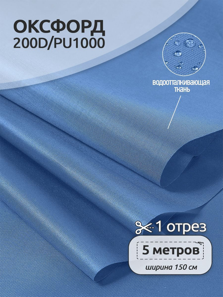 Ткань Оксфорд 200D PU1000, 5 х 1,5 м, голубой купить на OZON по низкой ...