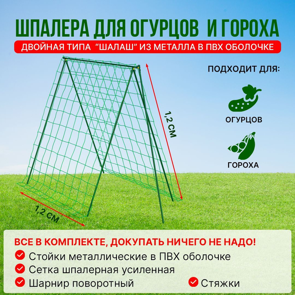 Шпалера для гороха металлическая усиленная высокая на шарнирах. Высота ...