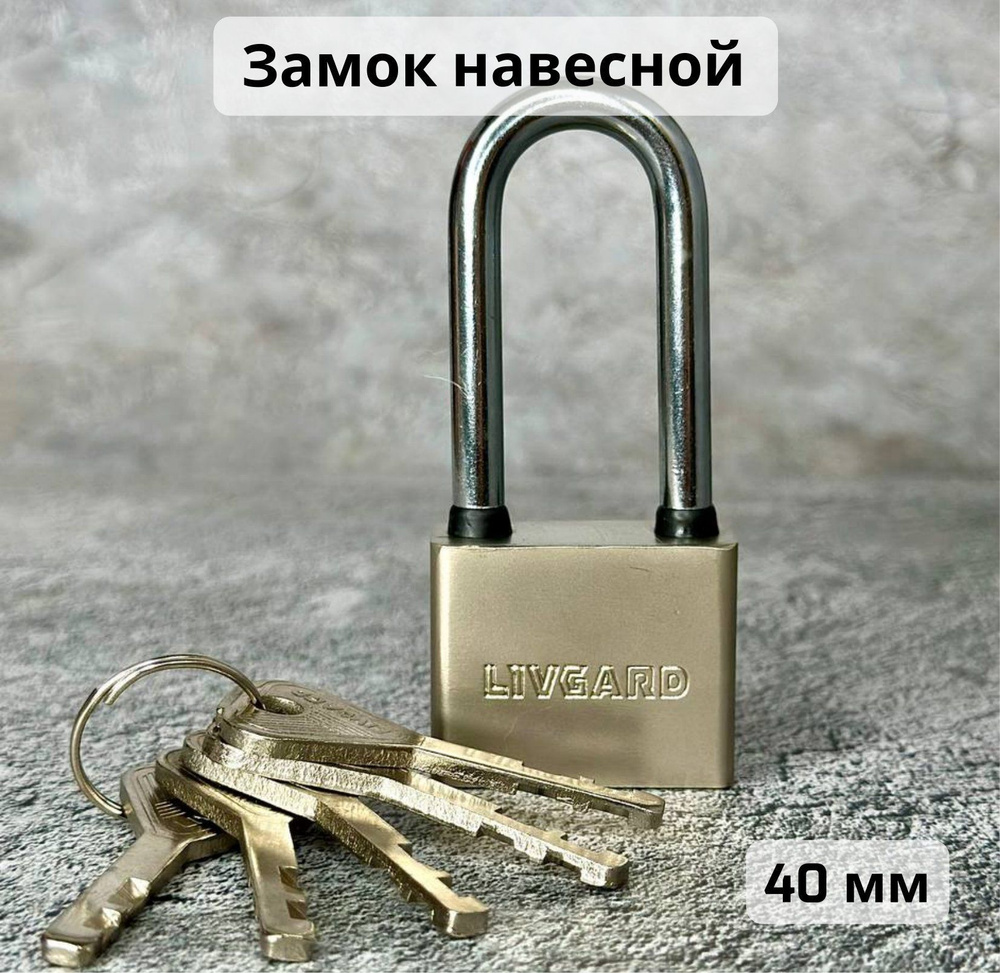 Замок навесной LIVGARD 40 мм фин. длинная дужка 5 ключей - купить по ...