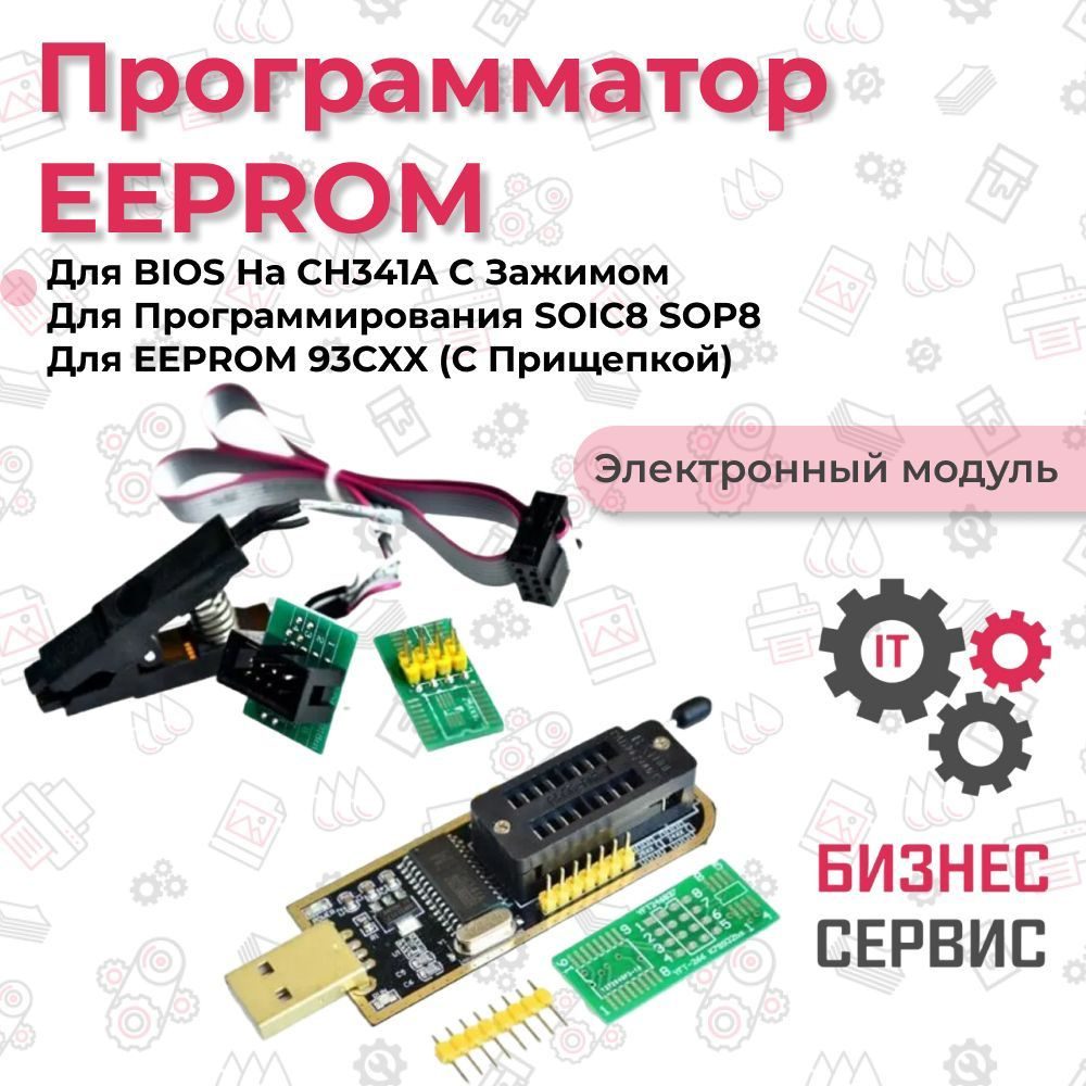 Программатор EEPROM для BIOS на CH341A c зажимом для программирования ...