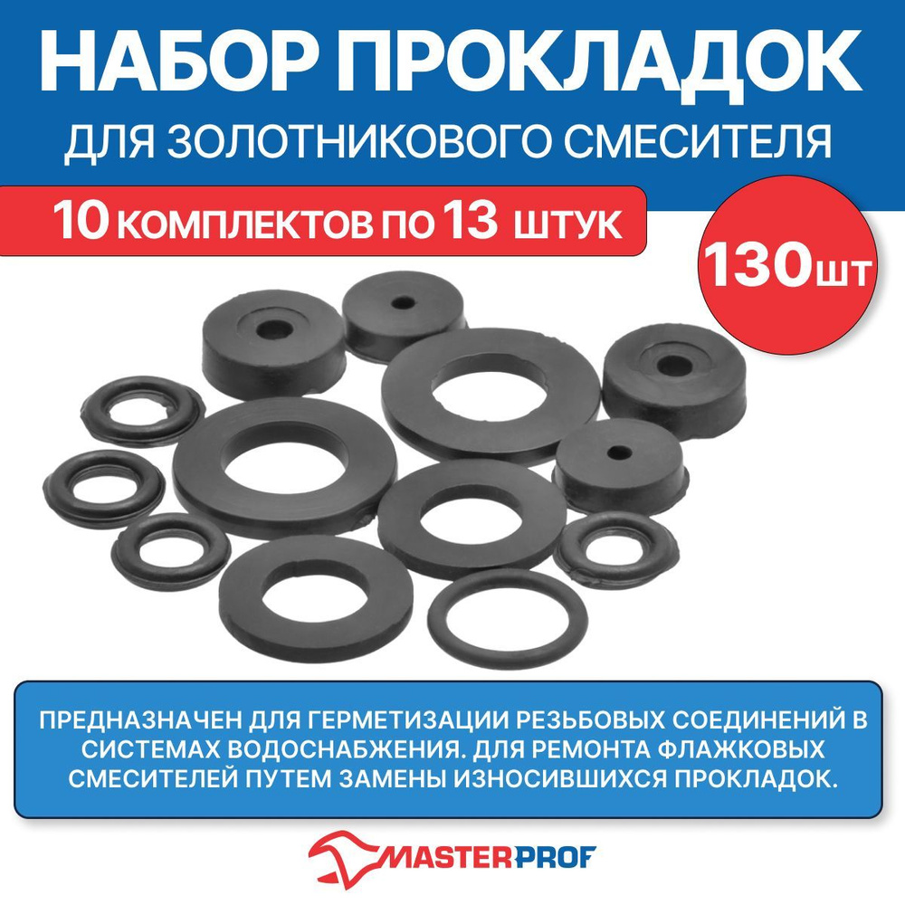 Набор сантехнических прокладок для золотникового смесителя флажковый ...