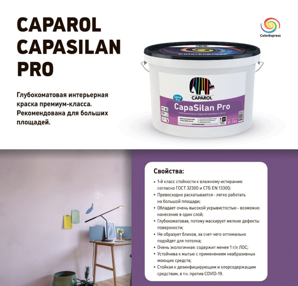 Краска Caparol CapaSilan Pro Гладкая, Быстросохнущая, Силиконовая, Акриловая, Глубокоматовое ...