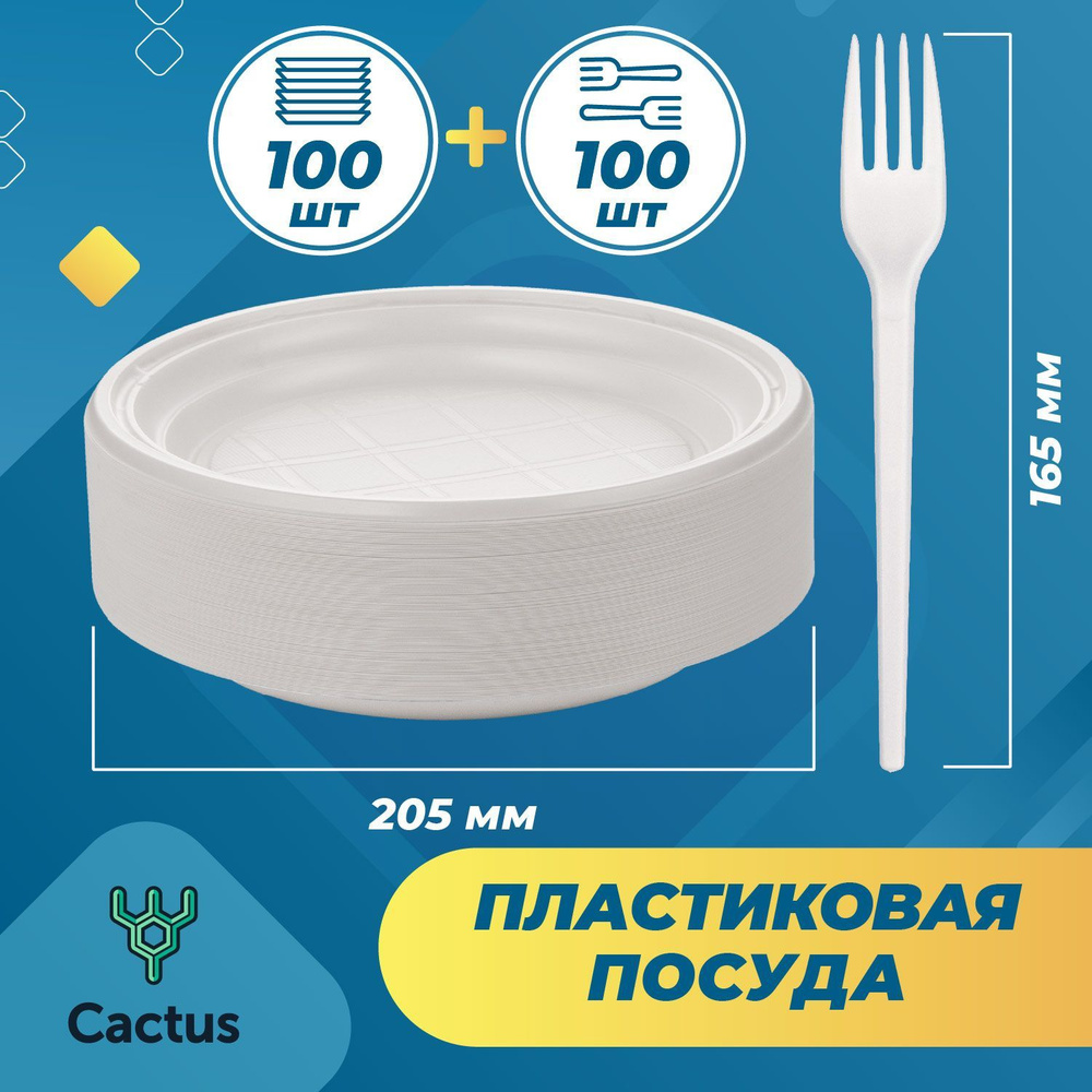Набор одноразовой посуды (200 предметов) Cactus - купить по выгодной ...