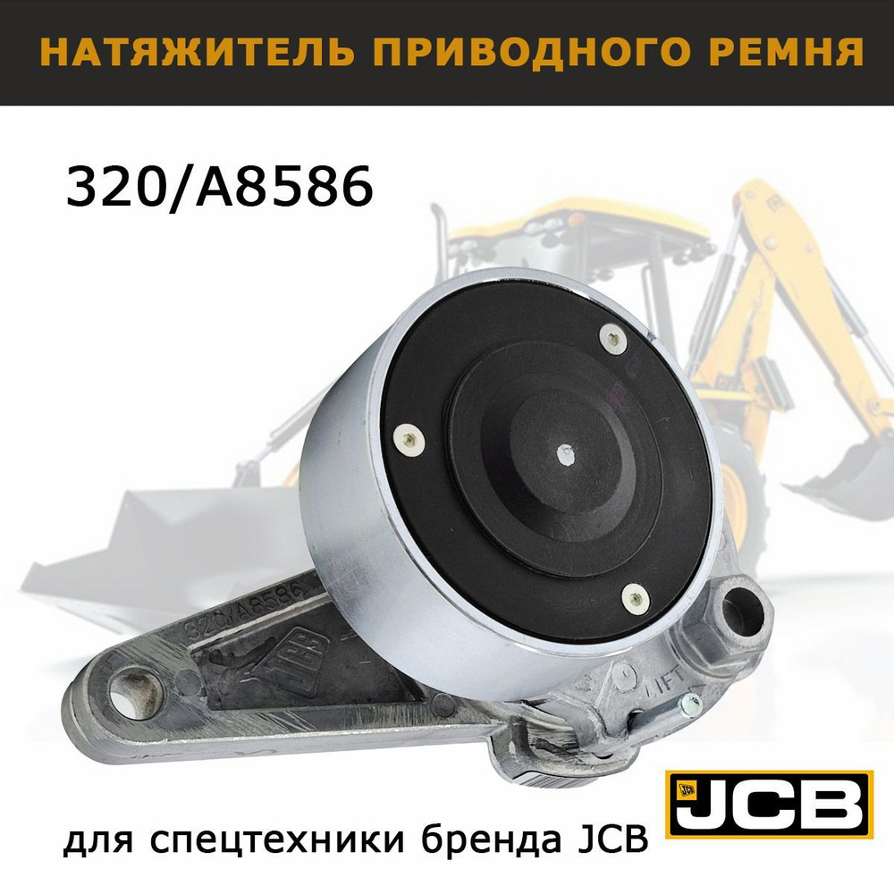 Натяжитель ремня 320/A8586 JCB ориг, ролик натяжителя ремня для 3cx 4cx ...