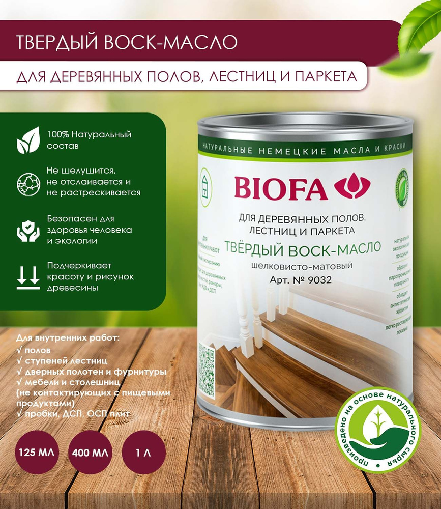 Biofa Масло-воск 0.4 л. купить на OZON по низкой цене (1196417988)