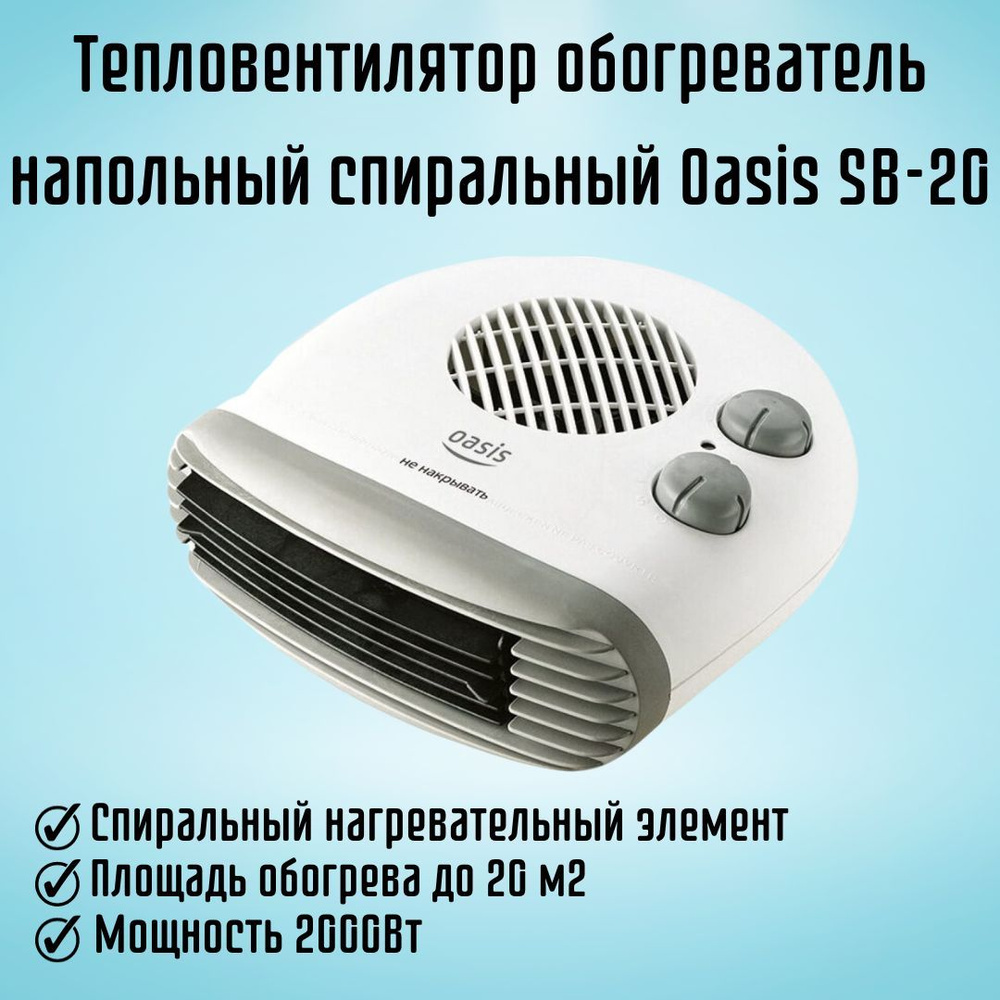 Тепловентилятор обогреватель напольный спиральный Oasis SB-20 - купить ...