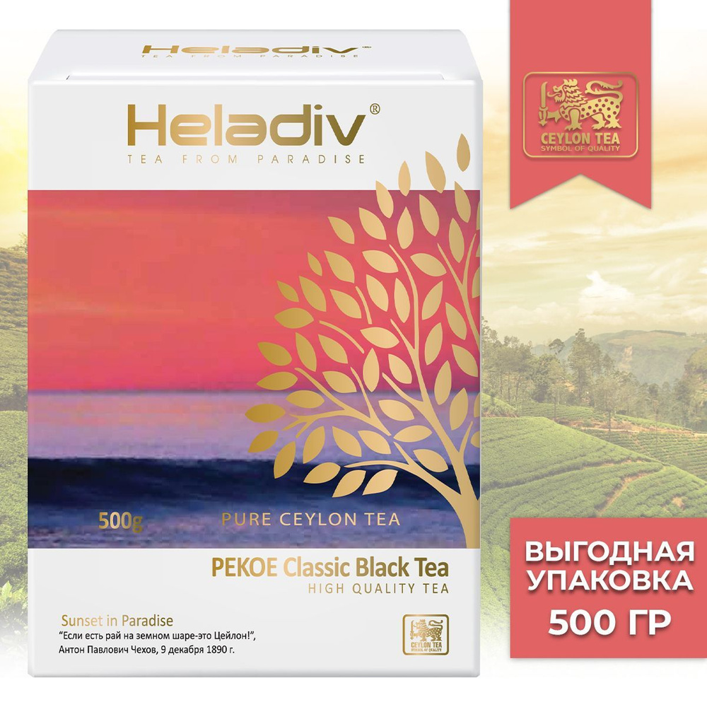 Heladiv PEKOE Classic Black tea чай черный листовой, 500 гр - купить с ...