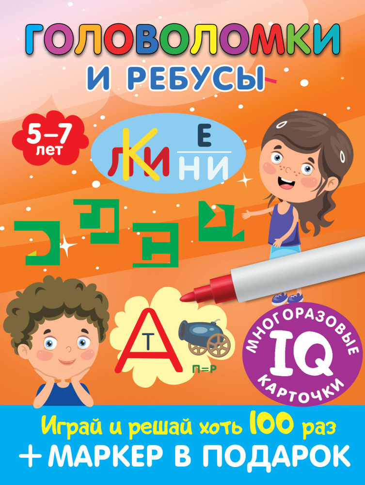 Головоломки и ребусы. Для детей 5 7 лет - купить с доставкой по ...