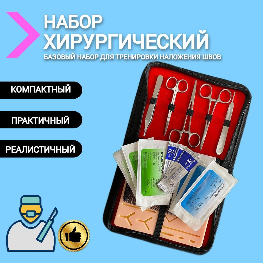 Хирургический набор инструментов для наложения швов Medicalstud ...