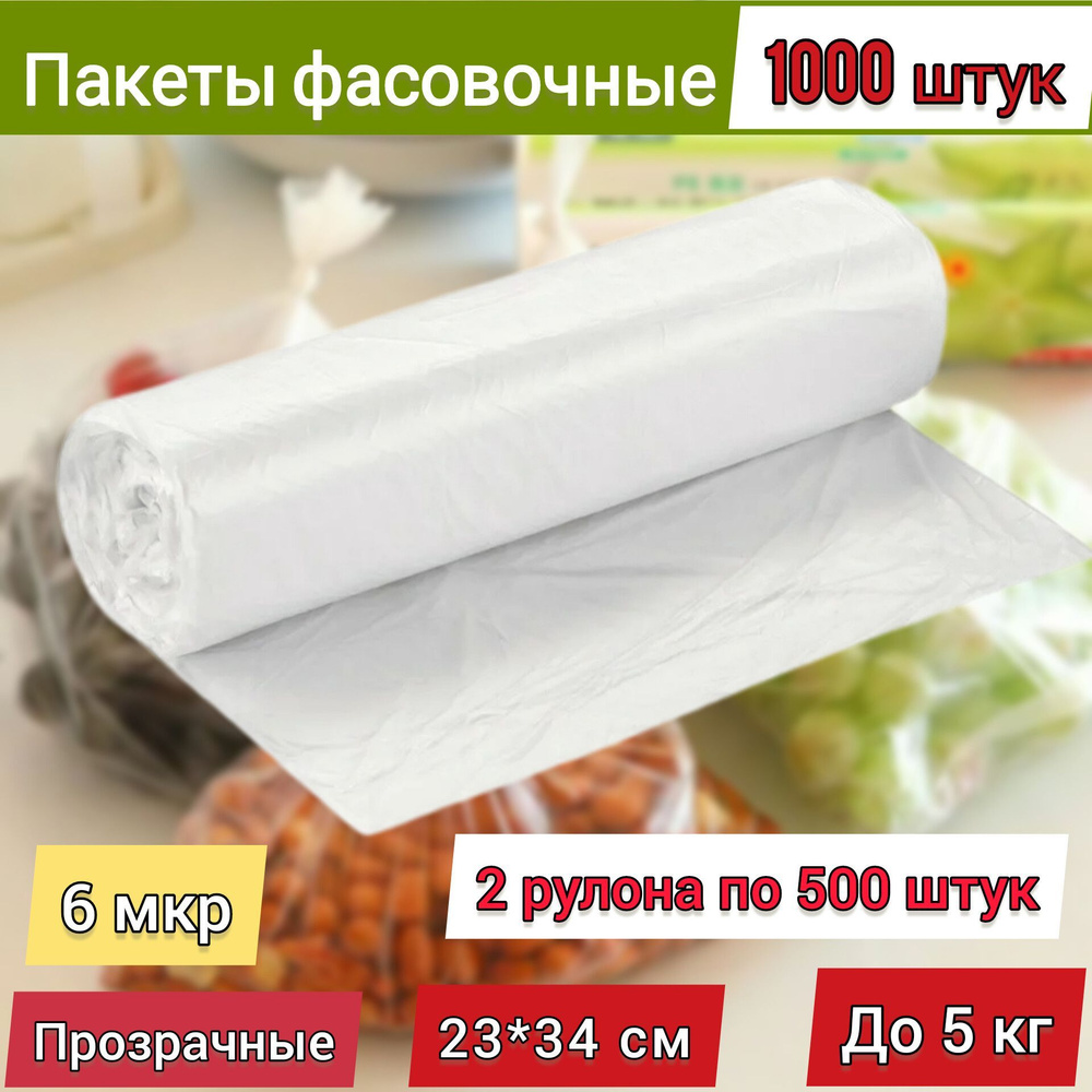 Пакеты фасовочные, 23*34 см, 500 шт, Полиэтилен купить по низкой цене с ...