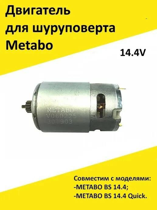 Двигатель (мотор) 14.4V для шуруповерта Metabo BS14.4 (317004440 ...