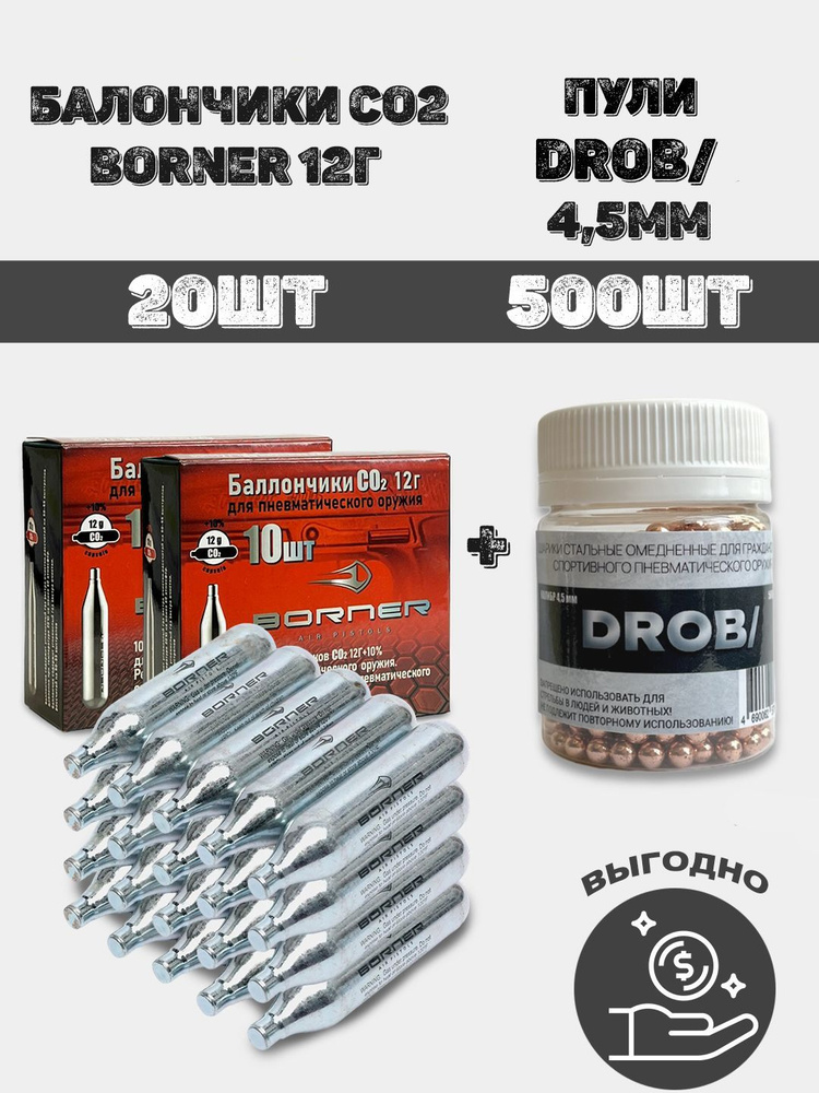 Баллончики CO2 Borner, 12 г 20 штук + Шарики пули DROB/ 4,5 мм, 500 штук для пневматического ...