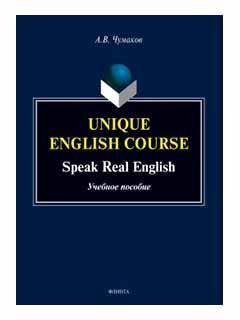 Unique English Course. Speak Real English : учеб. пособие - купить с ...