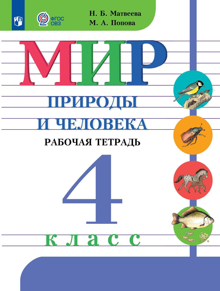 Мир природы и человека. 4 класс. Рабочая тетрадь (для обучающихся с ...