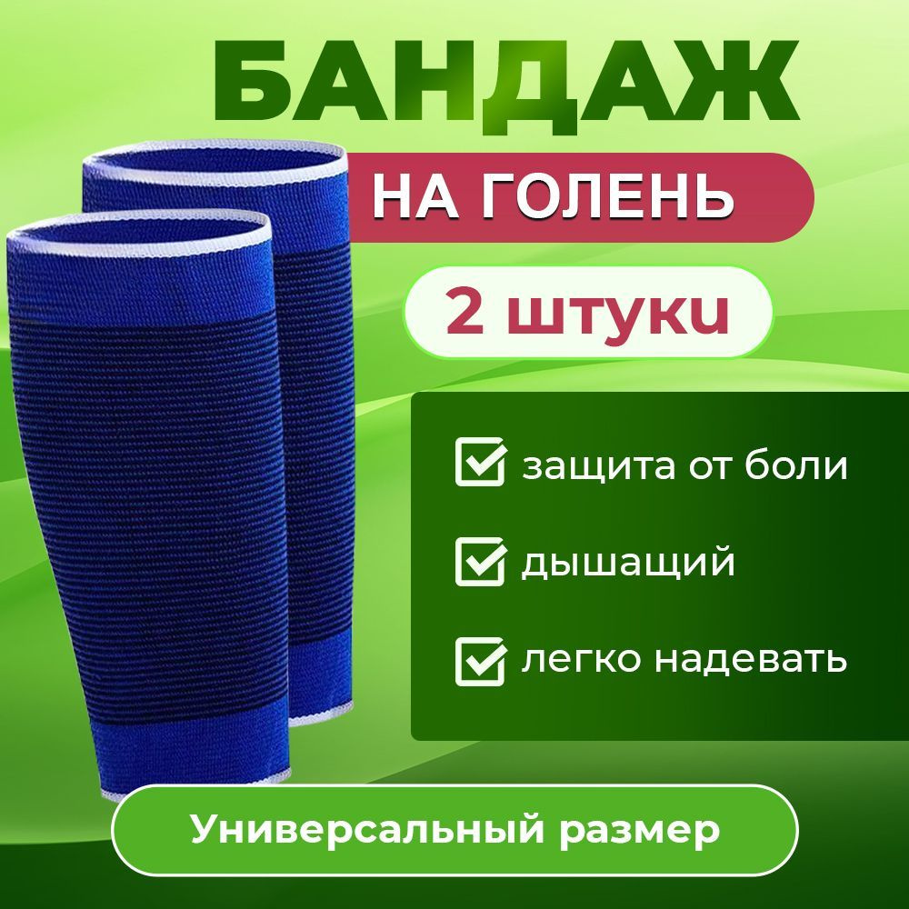 Бандаж для голени ортопедический, набор 2 штуки, универсальный размер ...