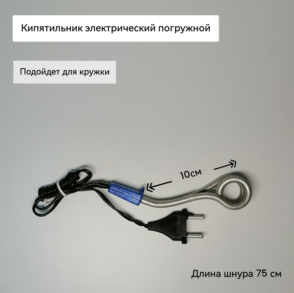 Кипятильник погружной 0,7кВт для кружки - купить с доставкой по ...
