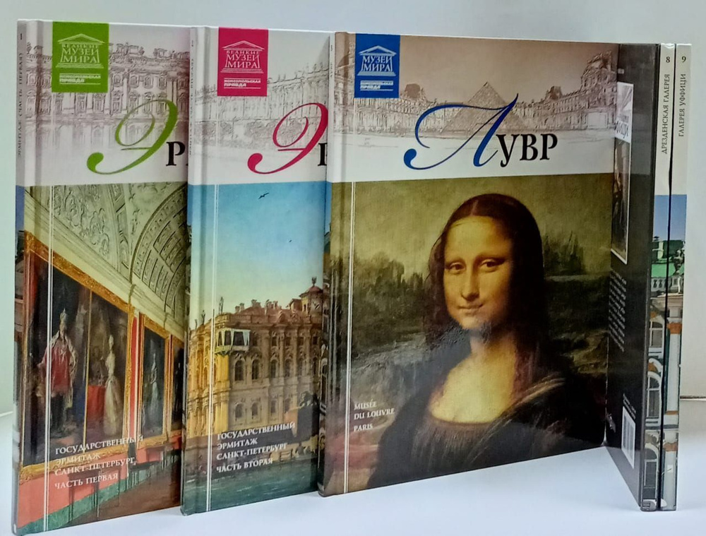 Серия "Великие музеи мира" (комплект из 5 книг) - купить с доставкой по ...