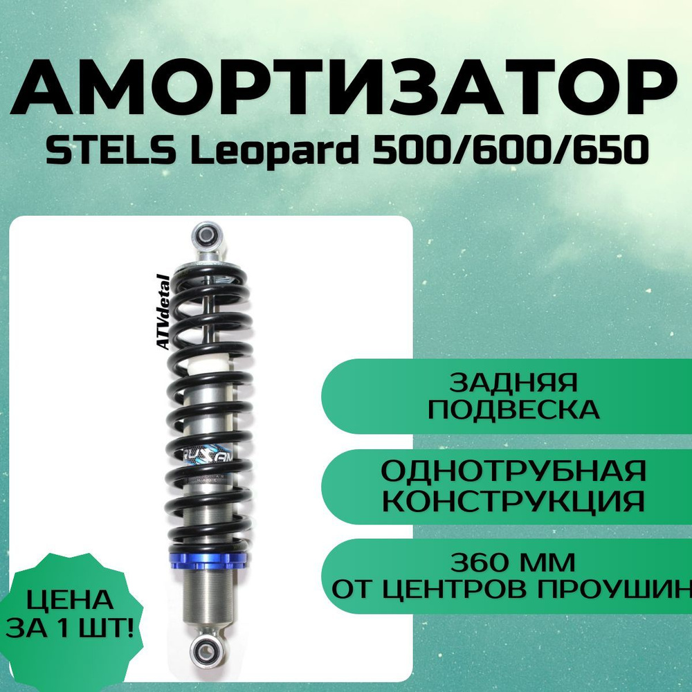 Амортизатор RusAm STELS Leopard 500/600/650 ЗАДНИЙ на квадроцикл ...
