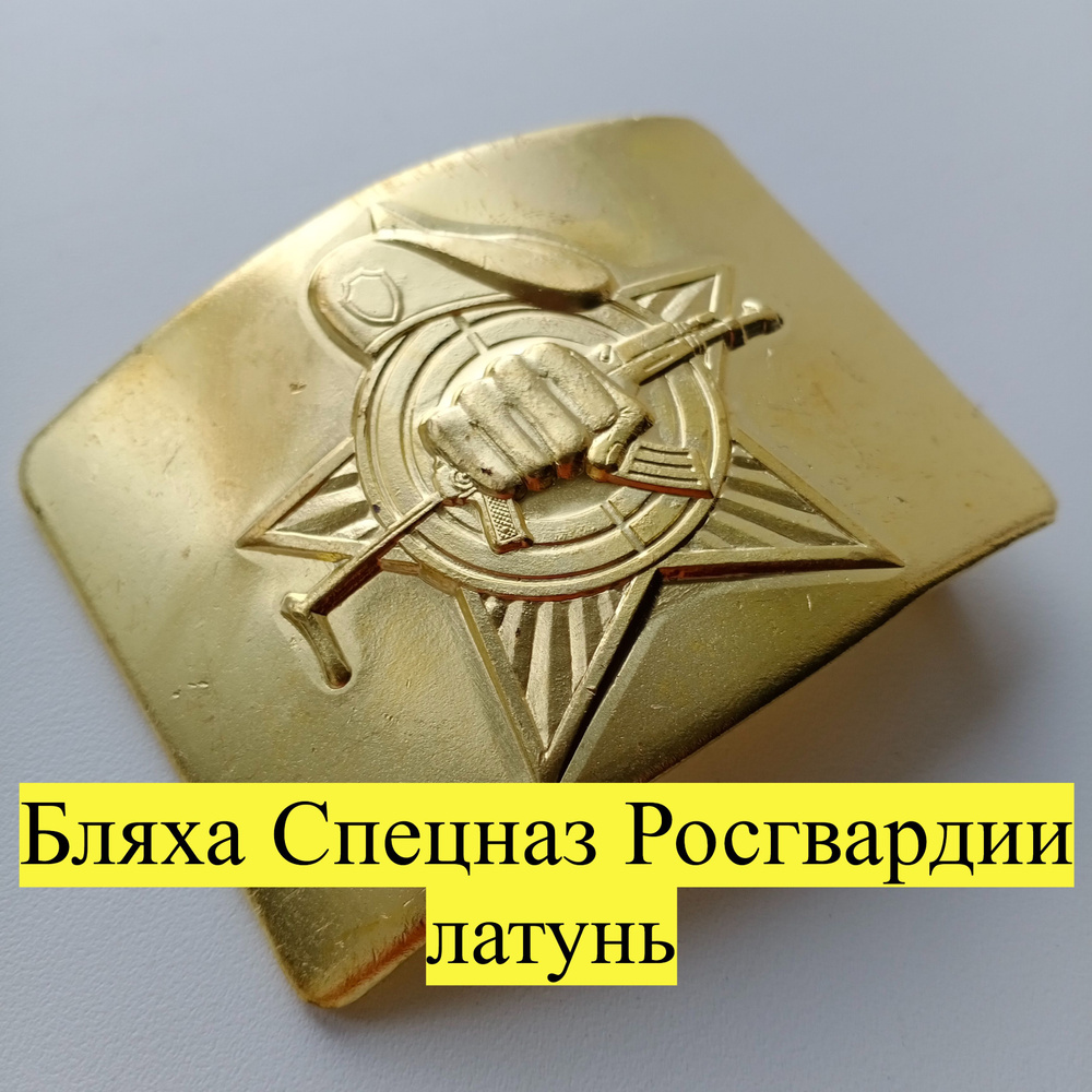 Пряжка Бляха для солдатского кожаного ремня латунная спецназ ВВ ...