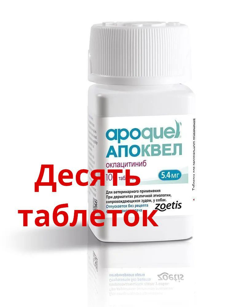 10 таблеток. Апоквел 5,4 мг - купить с доставкой по выгодным ценам в ...