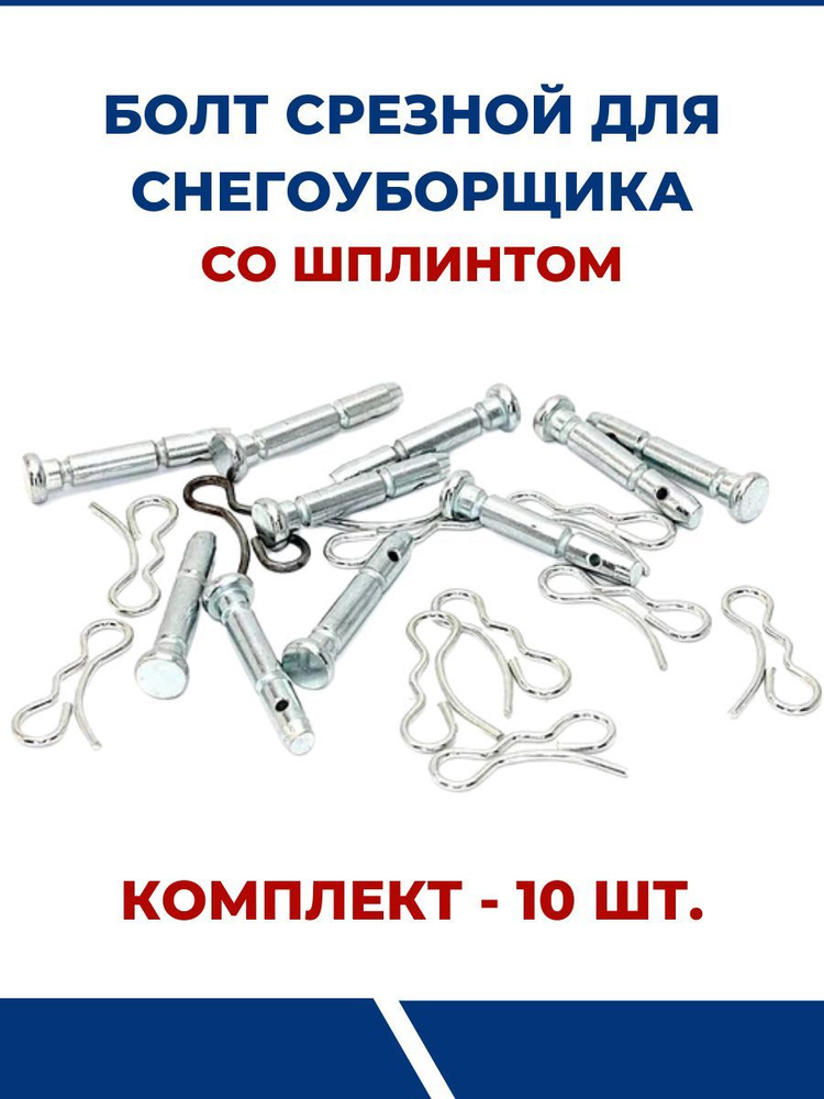 Болт срезной со шплинтом для снегоуборщика, комплект 10 шт. - купить по ...