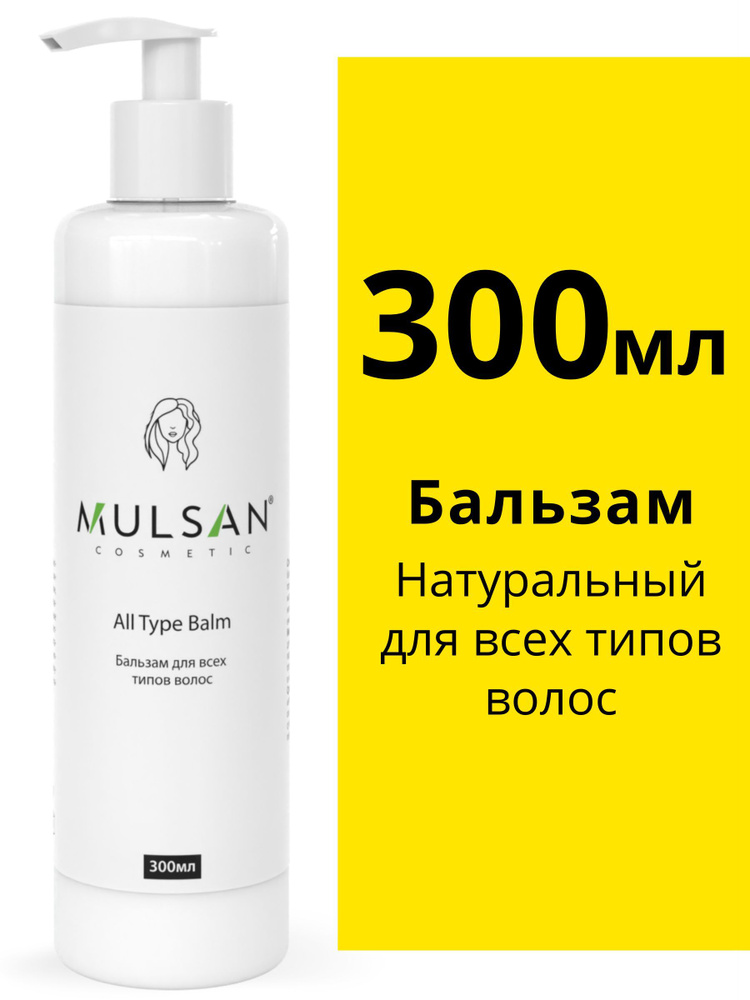 MULSAN Бальзам для всех типов волос натуральный профессиональный 300 мл ...