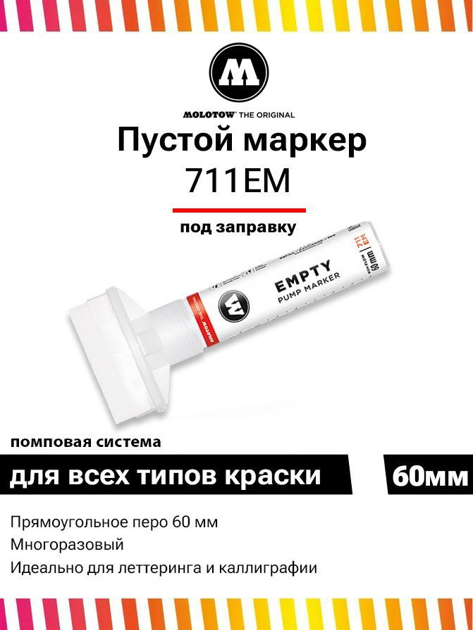 Маркер под заправку для граффити Molotow пустой под закачку 711EM ...